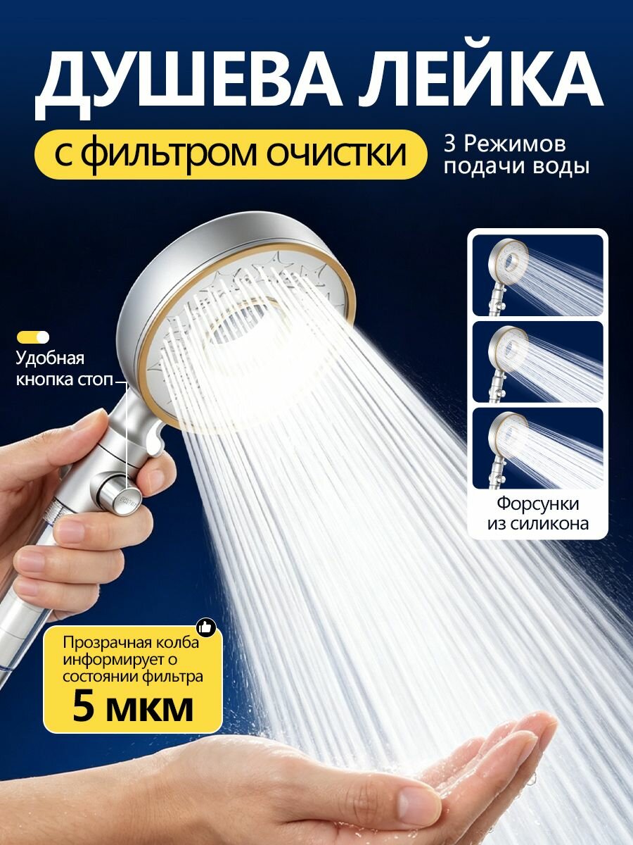 Лейка душевая с кнопкой подачи воды / 3 режима / очистка от хлора