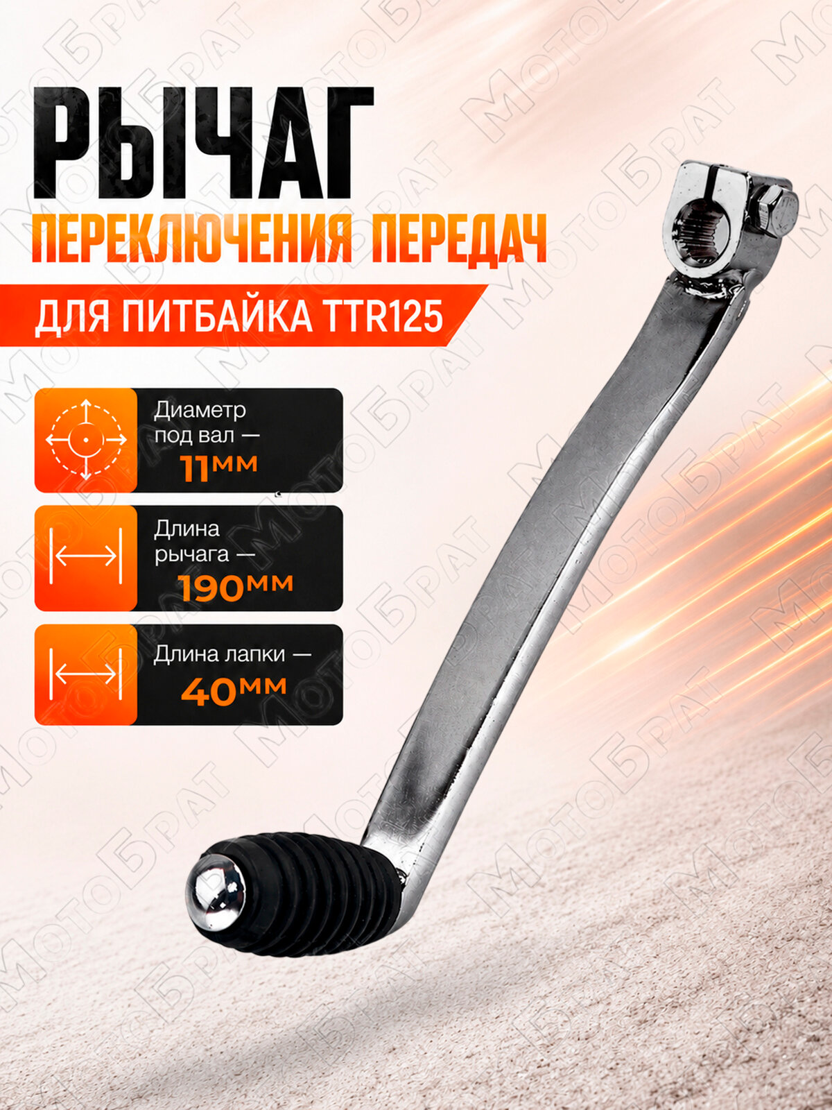 Рычаг переключения передач для питбайка TTR125