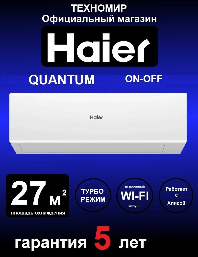 Сплит-система Haier Quantum HSU-09HQJ103/R3-W на 27 м2 встроенный Wi-Fi, премиальный компрессор QINGAN