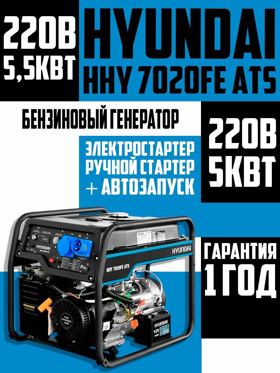 Бензиновый генератор Hyundai HHY 7020FE ATS 5,5 кВт 13 л. с, медь, AVR, электростартер