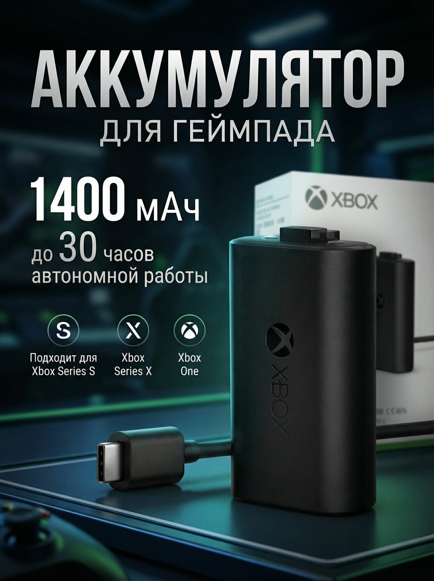 Аккумулятор для геймпада Xbox Series X/Series S/ Xbox One с кабелем зарядки Type-C