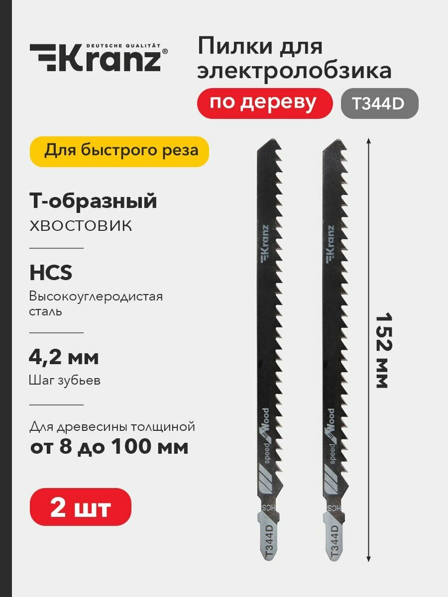 Пилки для лобзика по дереву KRANZ 152 мм 2 шт.