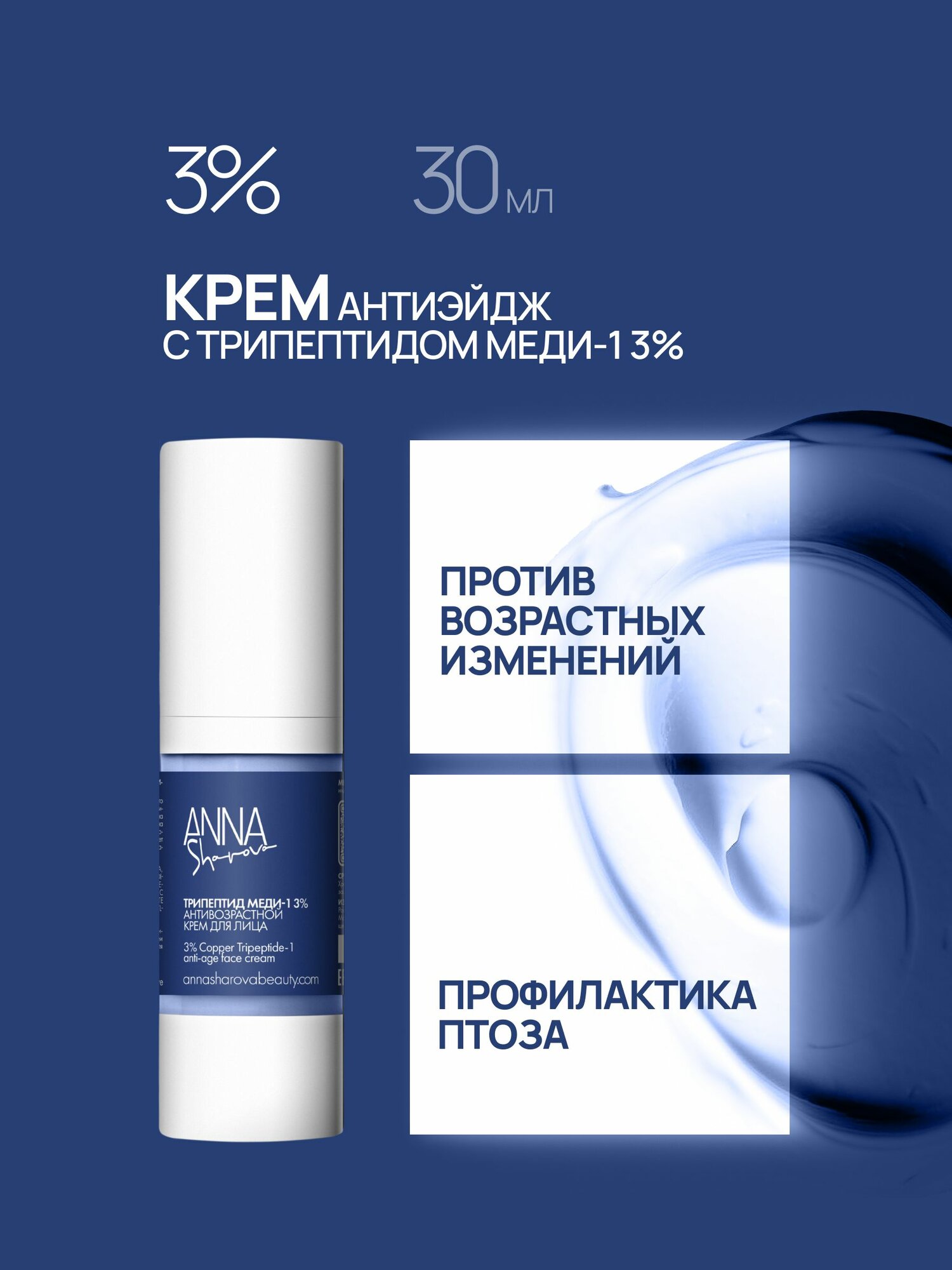 ANNA SHAROVA Крем для кожи лица и шеи с трипептидом меди-1 3%, 30 мл