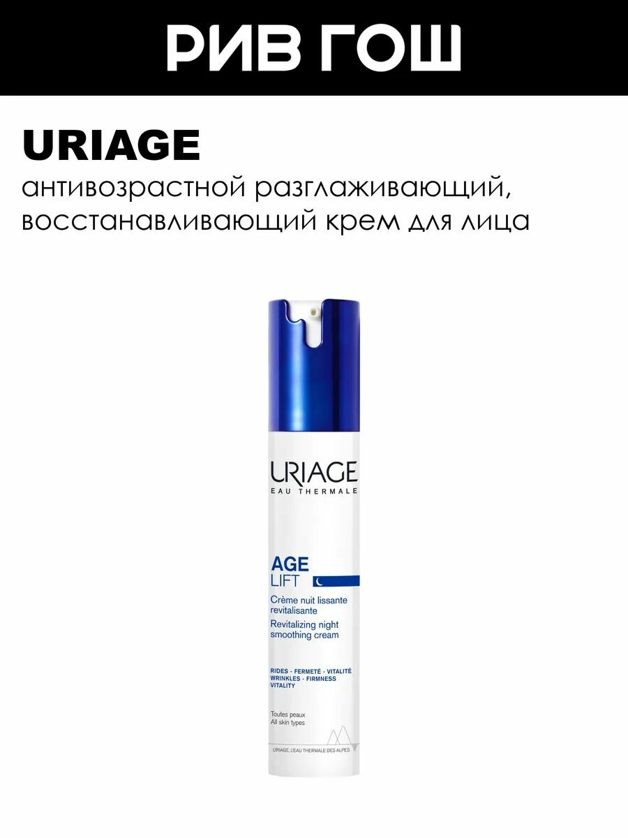 URIAGE Age Lift Крем ночной для лица разглаживающий восстанавливающий, 40 мл