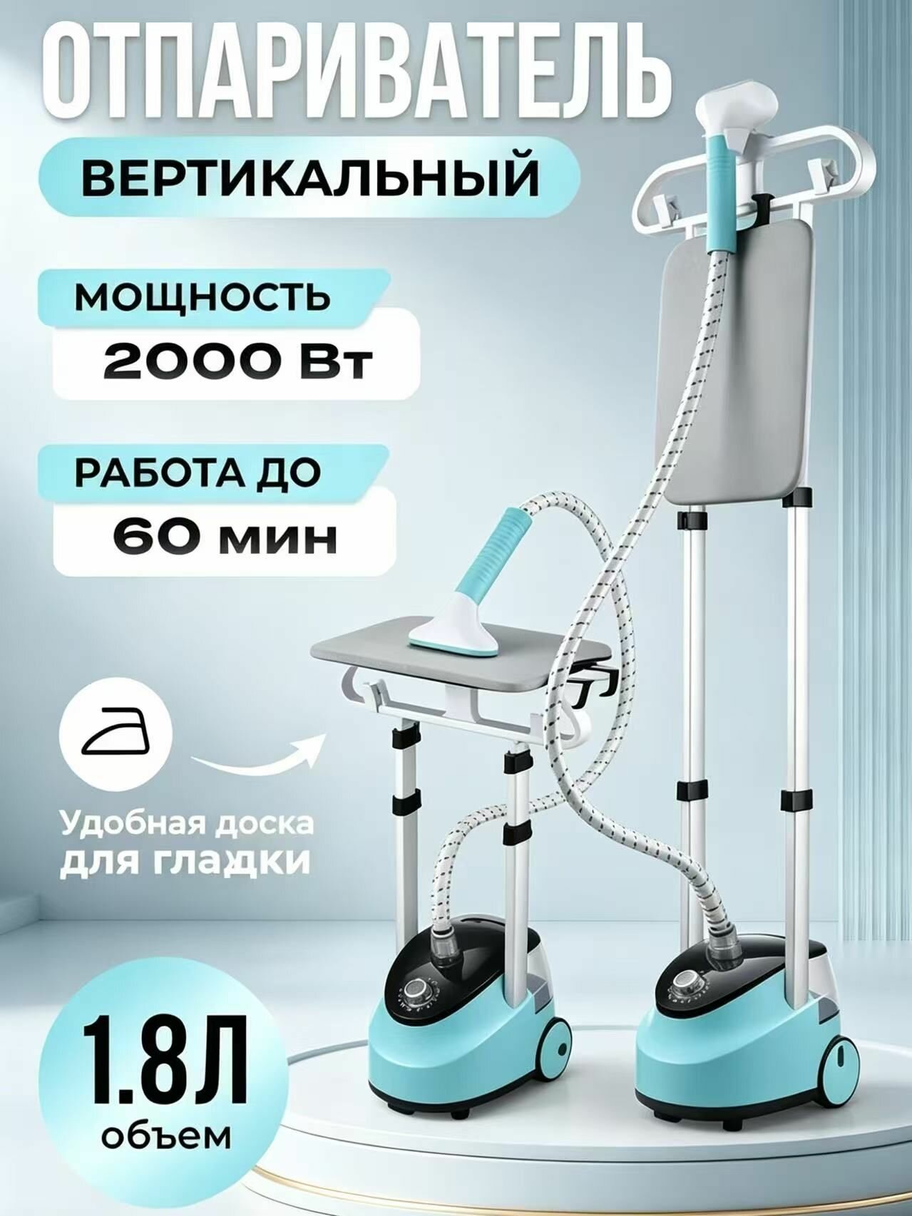 Отпариватель для одежды ручной, напольный с гладильной доской, Русская панель управления имеет 11 функций.2000 Вт, 1.8 Л