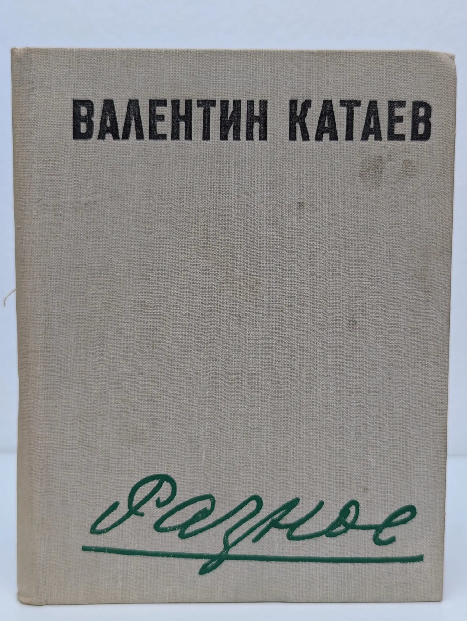 Разное Катаев Валентин Петрович 1970