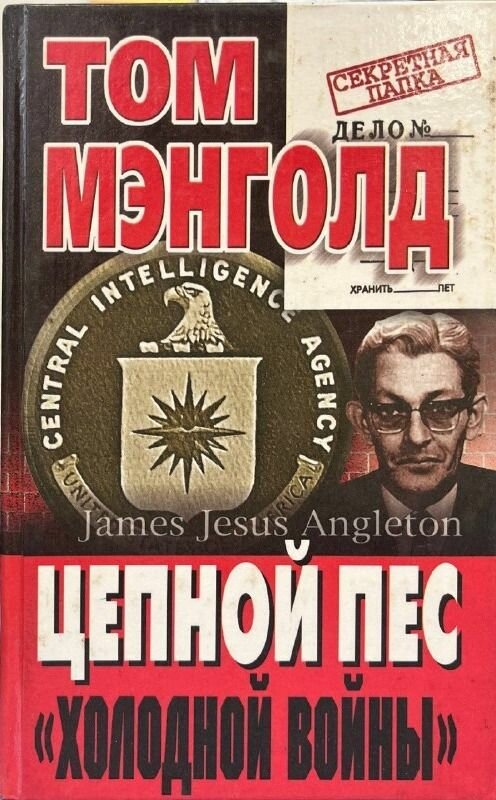 Цепной пес "Холодной войны". Мангольд Том. Центрполиграф. 2001. Твердый переплет. 474 стр