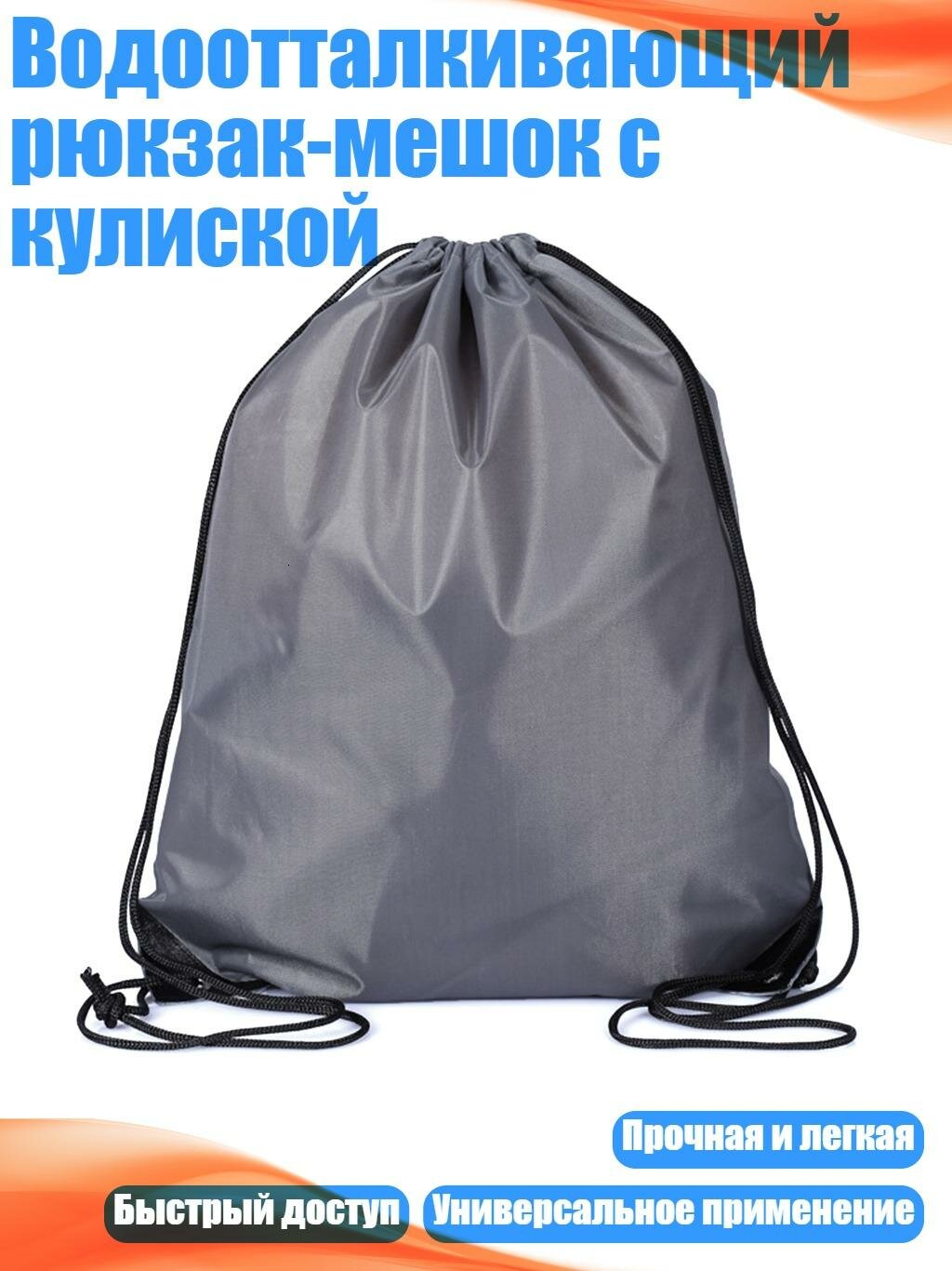 Водоотталкивающий рюкзак-мешок с кулиской, Серый