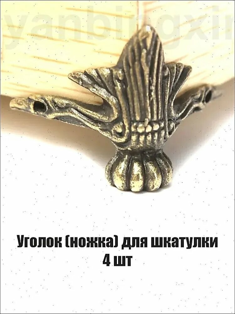 Уголок ножки для шкатулки фурнитура декоративные ручки