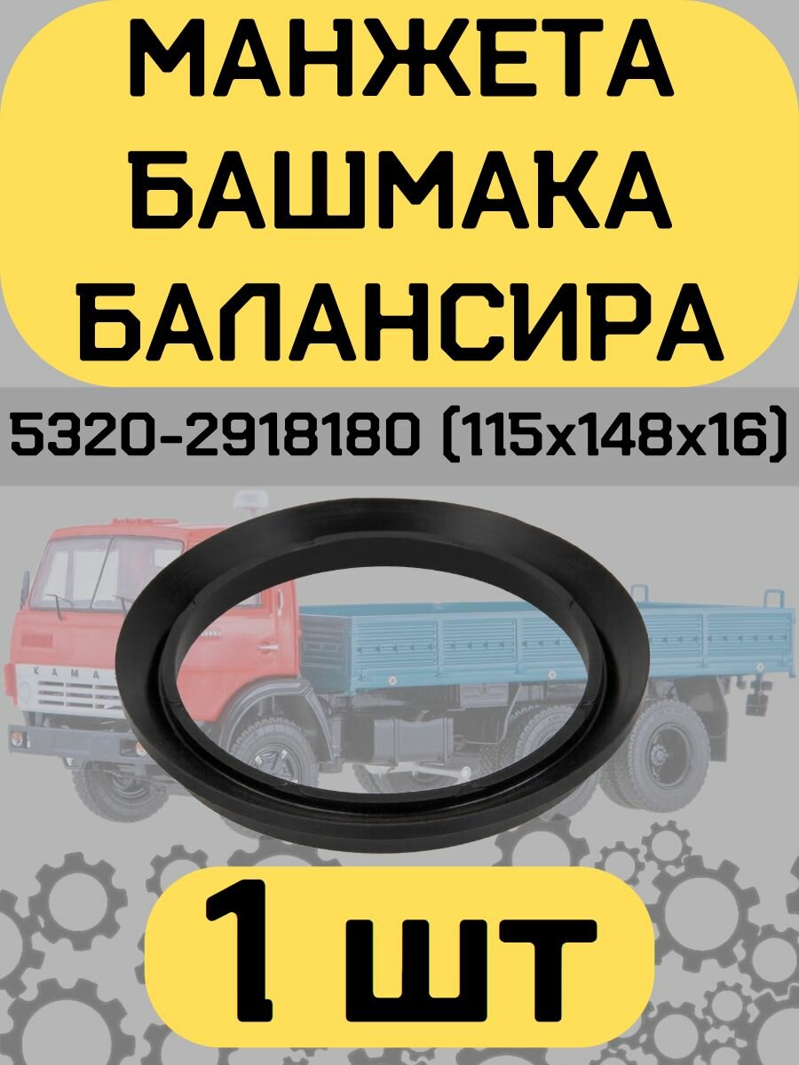 Манжета башмака балансира