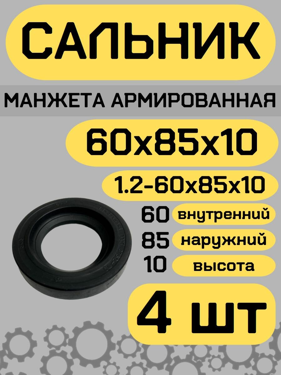 Сальник манжета армированная 60х85х10