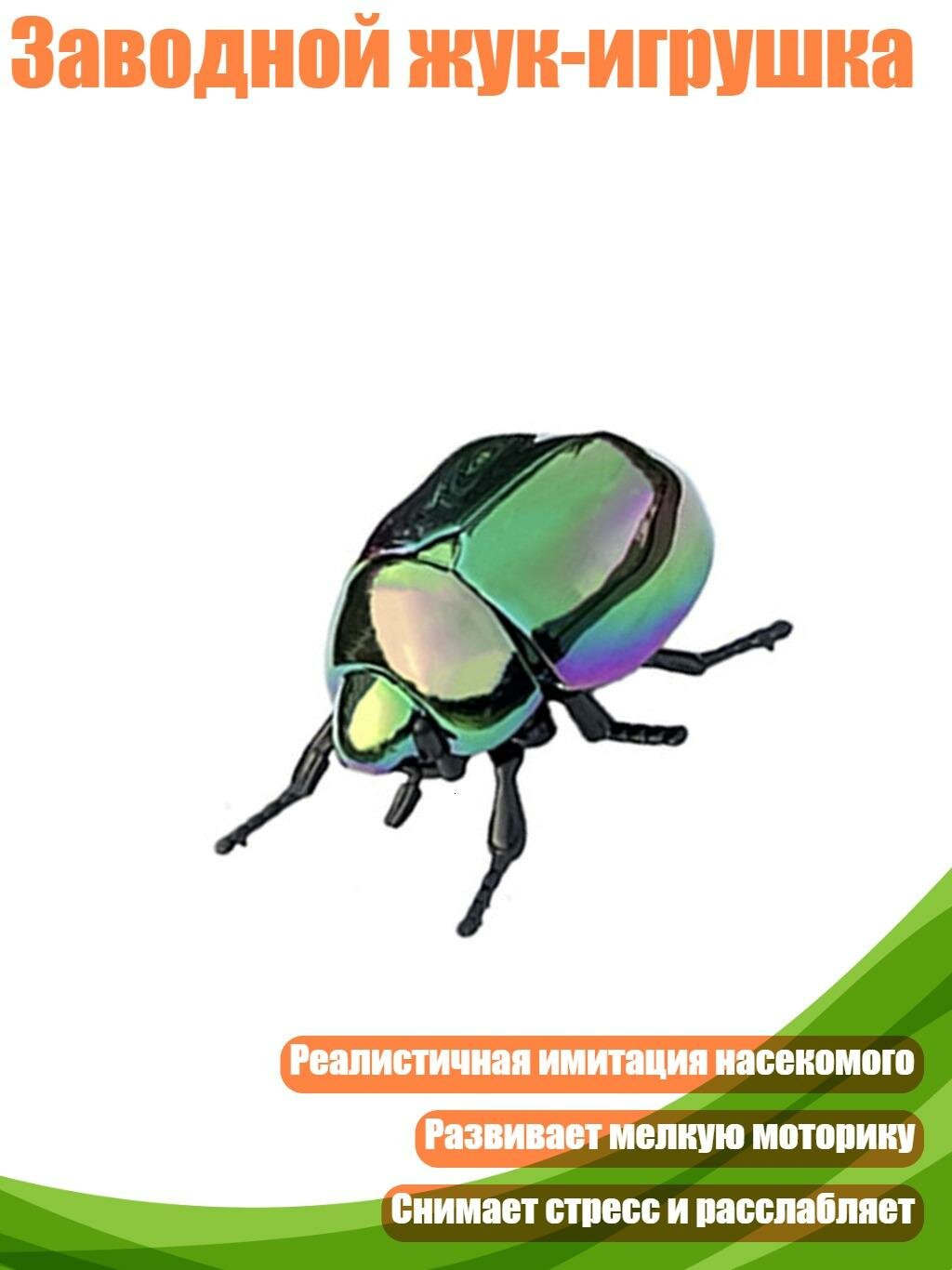 Заводной жук-игрушка, Многоцветный