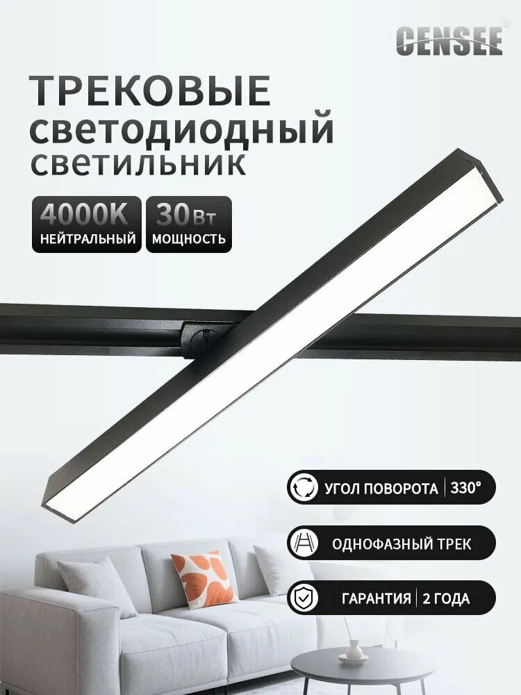 CENSEE Трековый светильник, 30 Вт