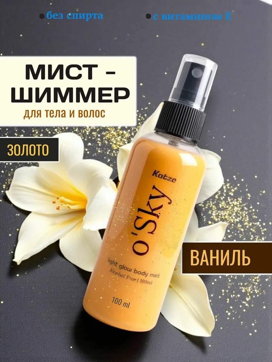 Шиммер Спрей мист Ваниль с золотыми блестками
