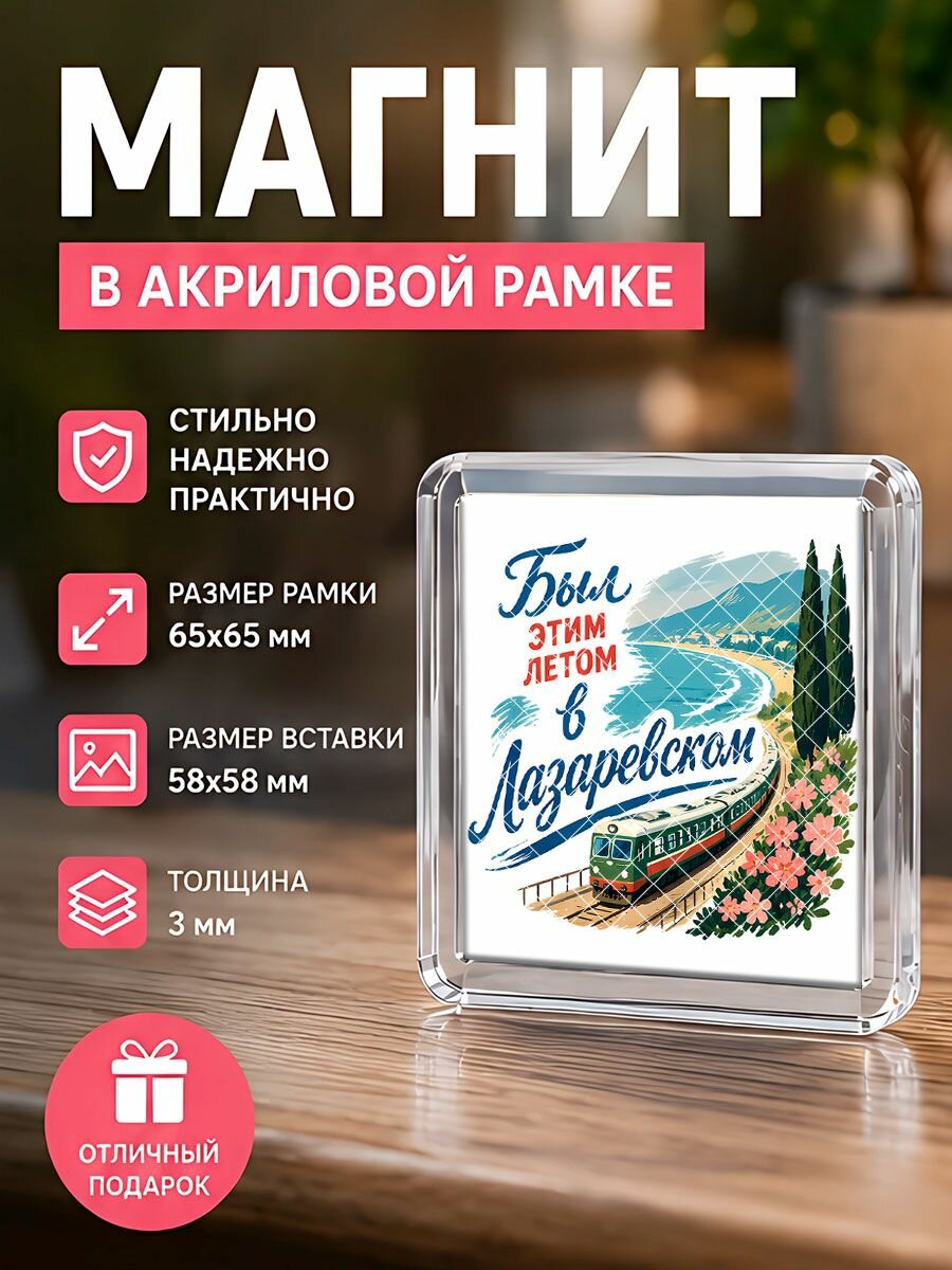 Магнит на холодильник "Лазаревское" , 6,5*6,5 см,1 штука.