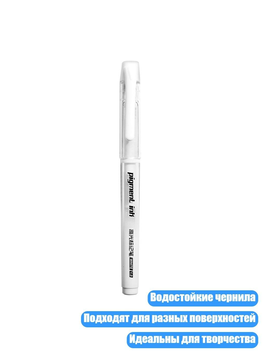 Гелевая ручка-хайлайтер, Белый