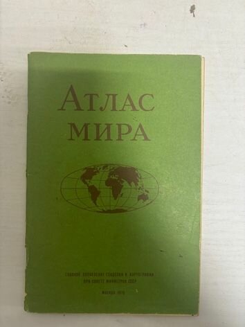 Атлас мира