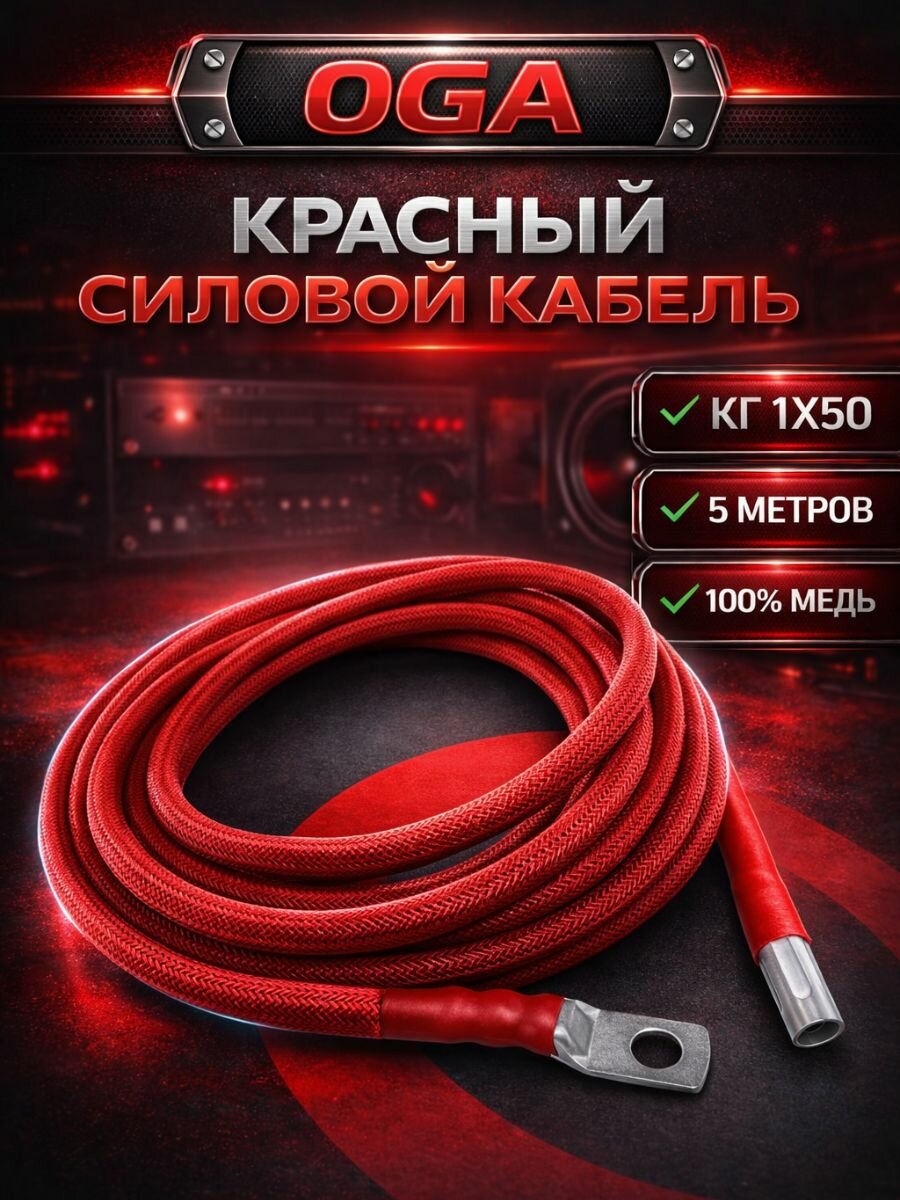Провод акустический для подключения сабвуфера и усилителя, силовой КГ 1 х 50 в машину, 5 метров