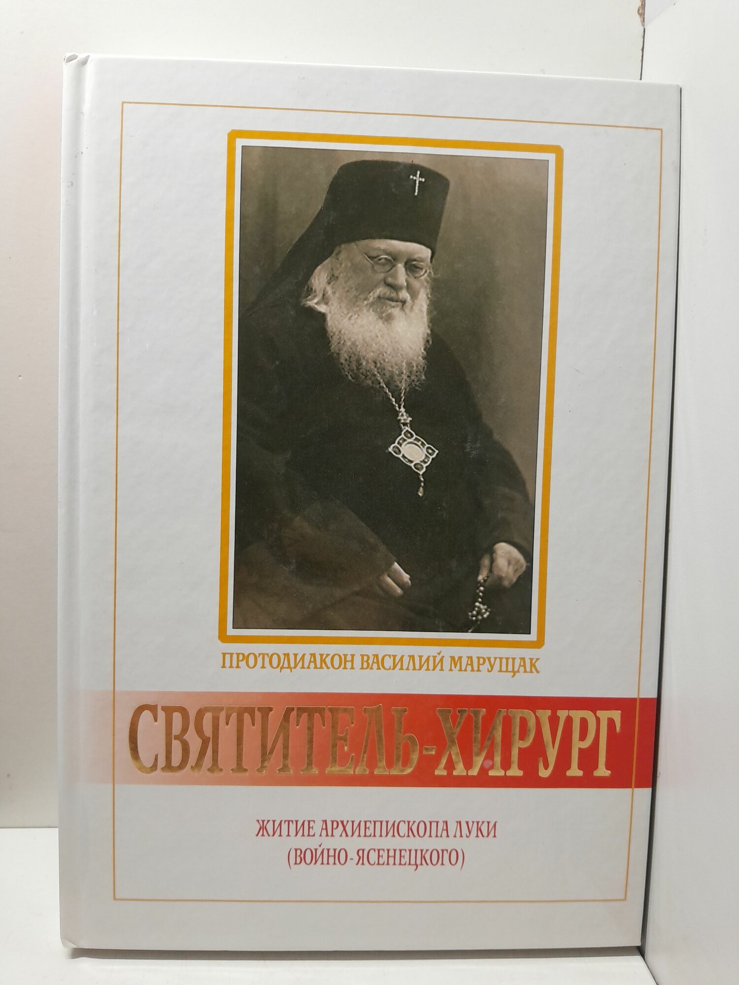 Марущак Василий (Протодиакон) / Святитель-хирург: Житие архиапископа Луки (Войно-Ясенецкого)