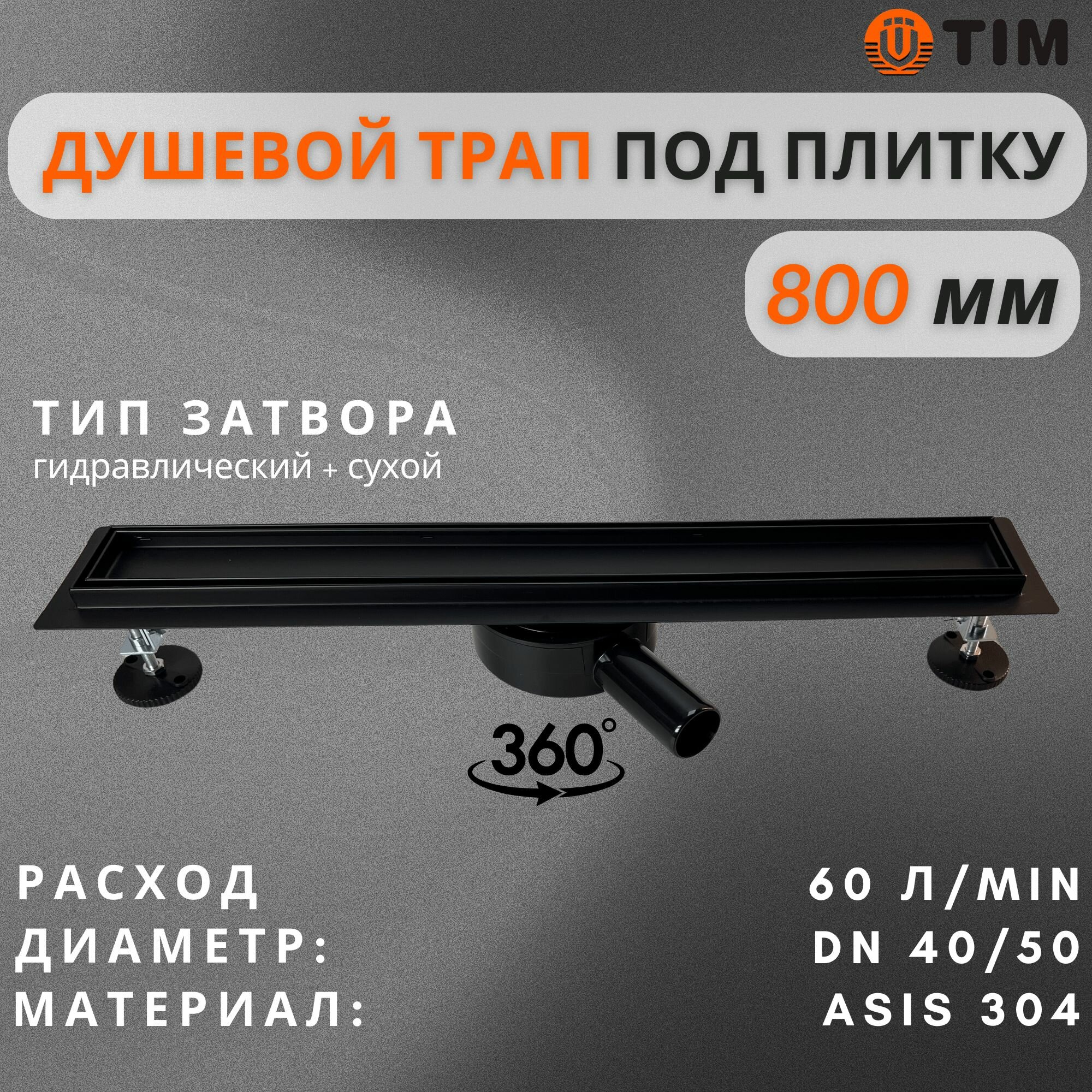 Трап (лоток) под плитку TIM черный матовый с поворотным фланцем (сифоном) 360*С свободного вращения 800мм сухой+гидрозатвор