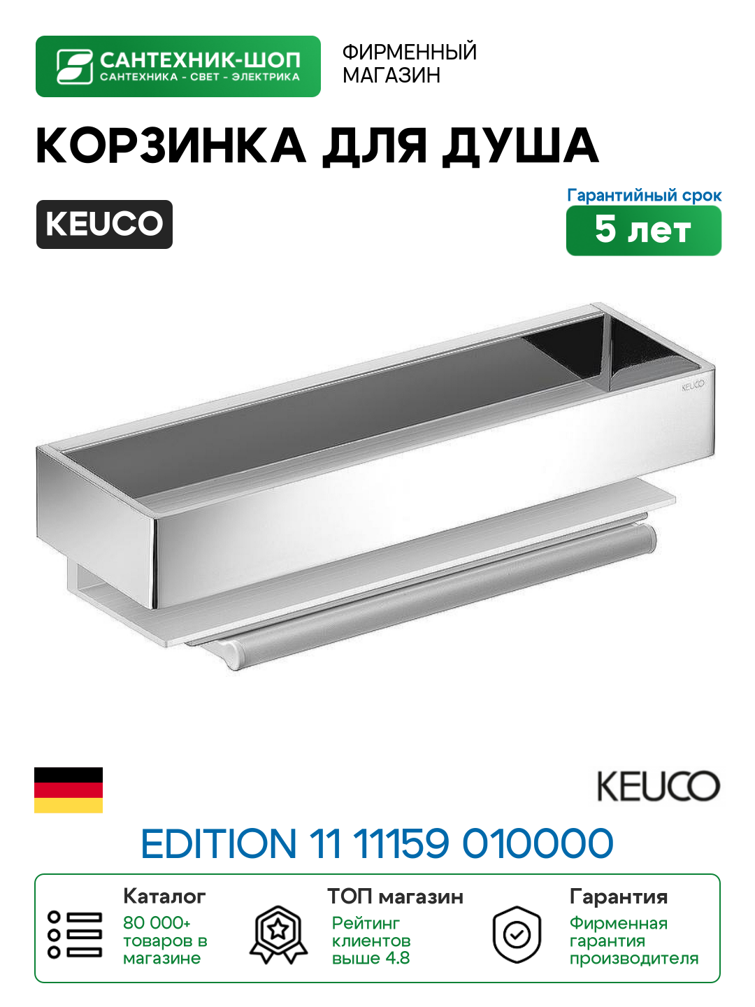 Корзинка для душа Keuco Edition 11 11159 010000 Хром