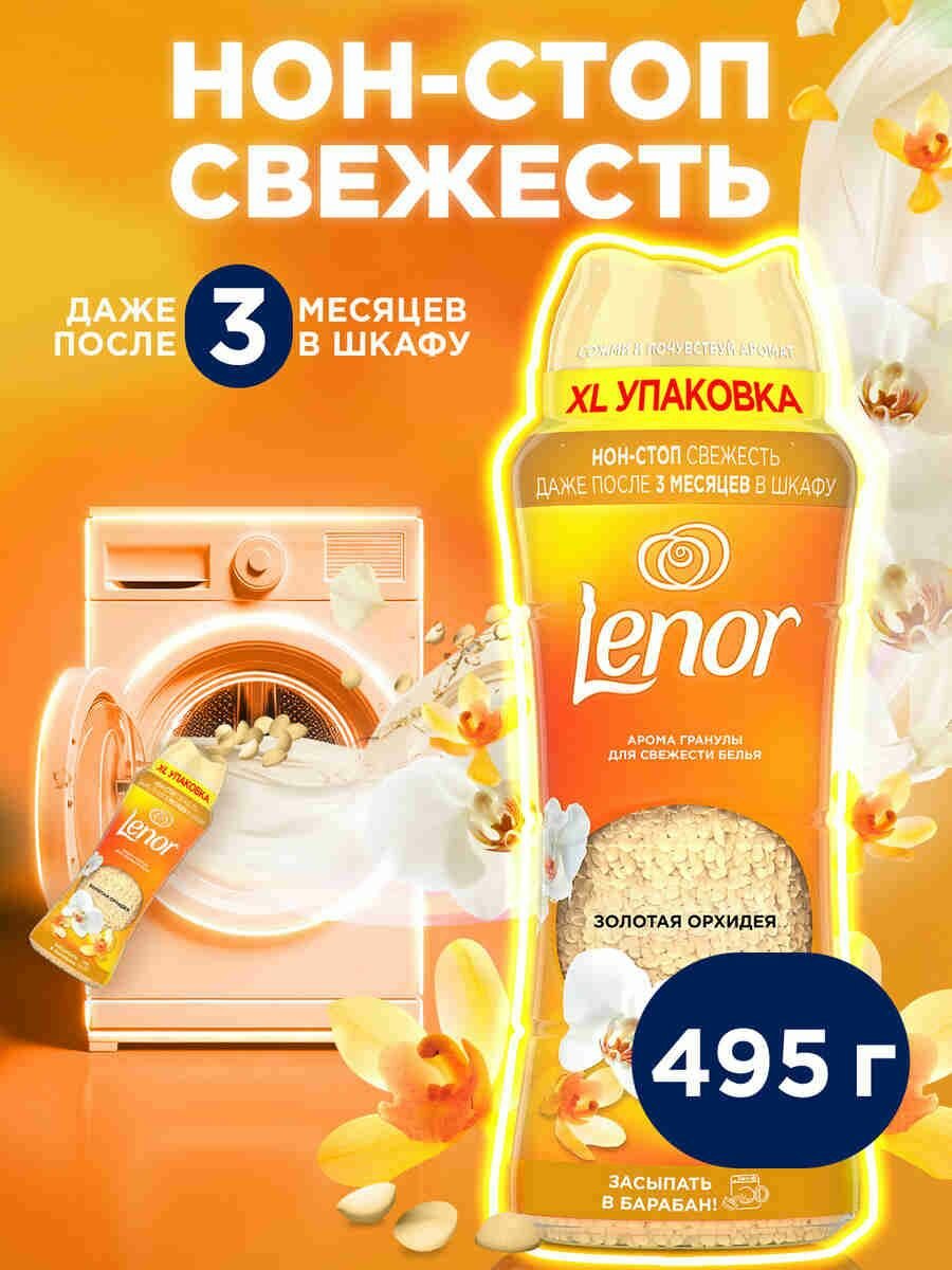 Lenor Парфюмированные арома гранулы для свежести белья, сухой концентрат "Золотая Орхидея", 495 г