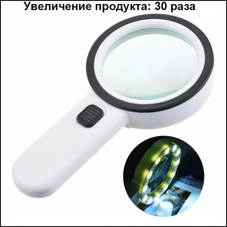 Лупа 30-кратная