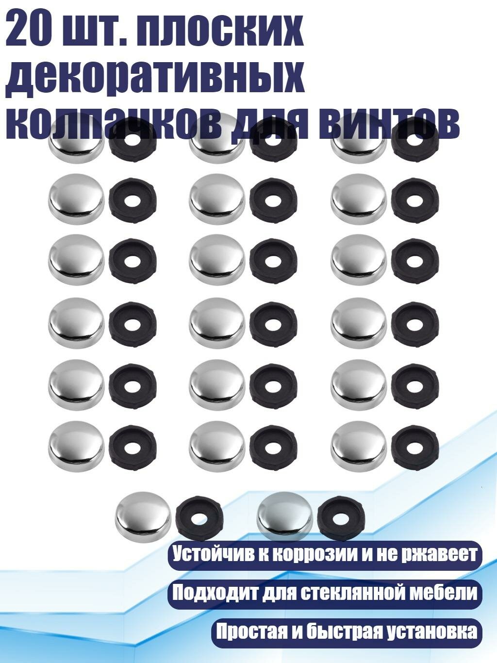 20 шт. плоских декоративных колпачков для винтов, Серебро