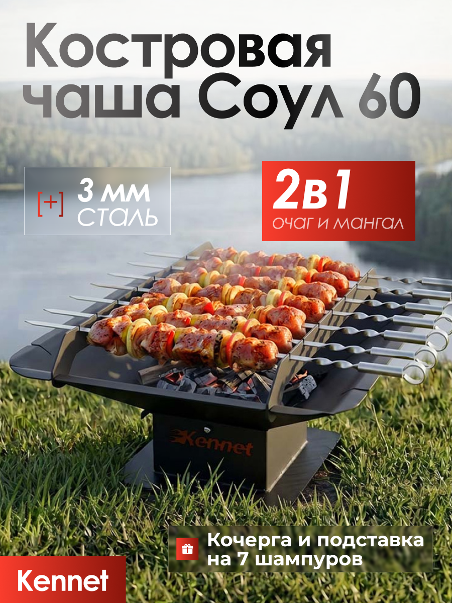 Костровая чаша Kennet Соул 60, очаг для костра, сталь 3 мм