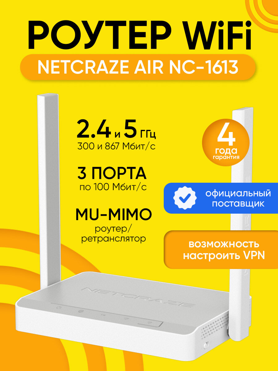Роутер Wi-Fi Netcraze Air NC-1613, до 867 Мбит/с, Wi-Fi 5, режим роутер/ретранслятор