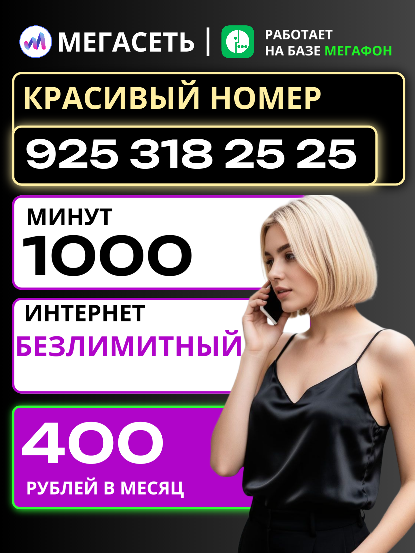 Сим карта. Красивый номер телефона. Оператор Мегасеть, работает на базе Мегафон.