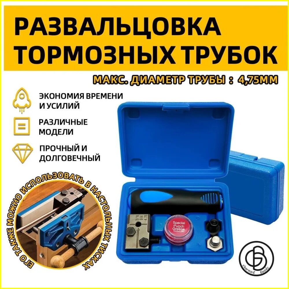 Профессиональная развальцовка стальных и медных тормозных трубок 3/16 (4,75mm)