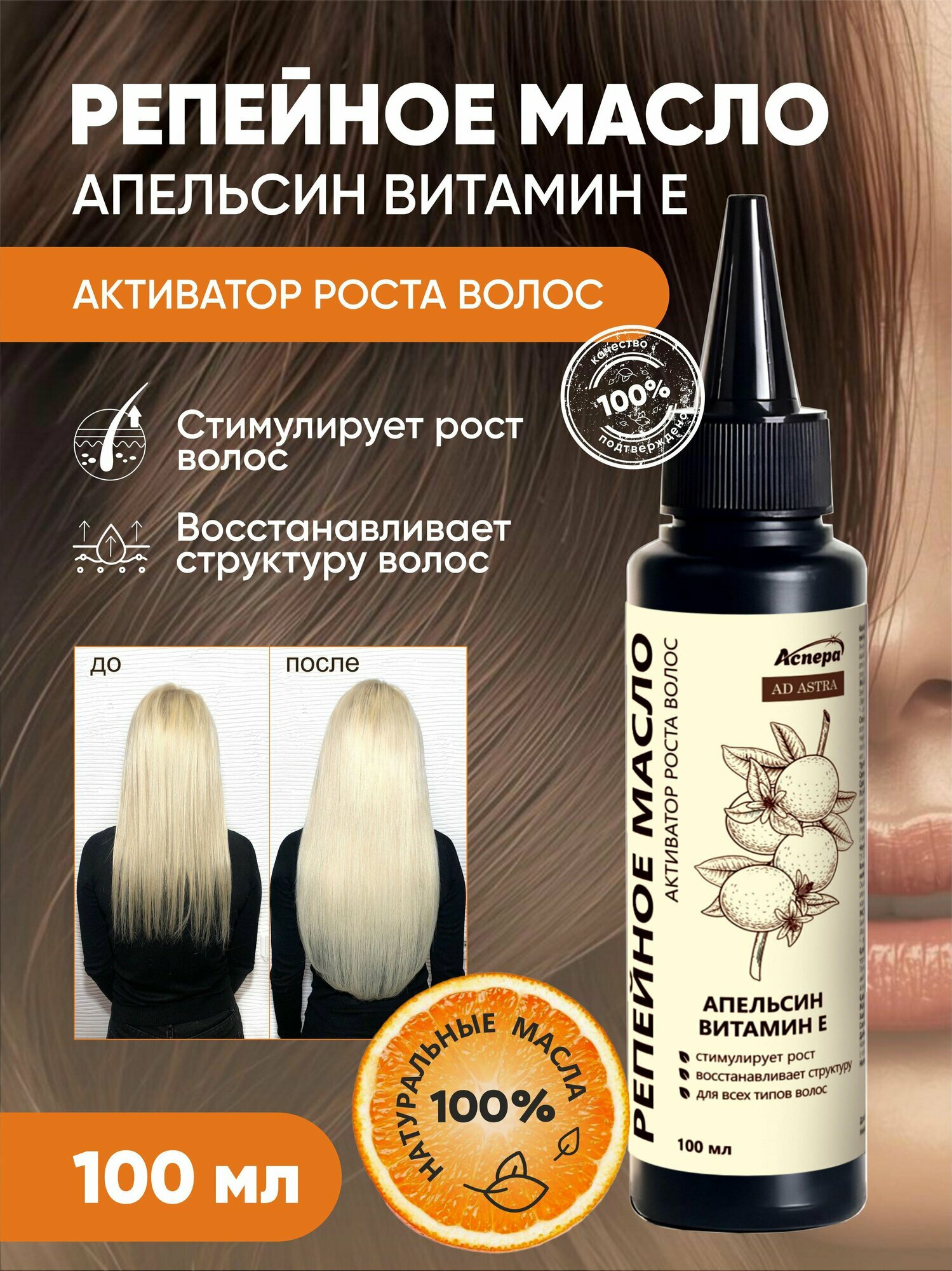 Репейное масло для роста волос с Апельсином и витамином Е, 100мл