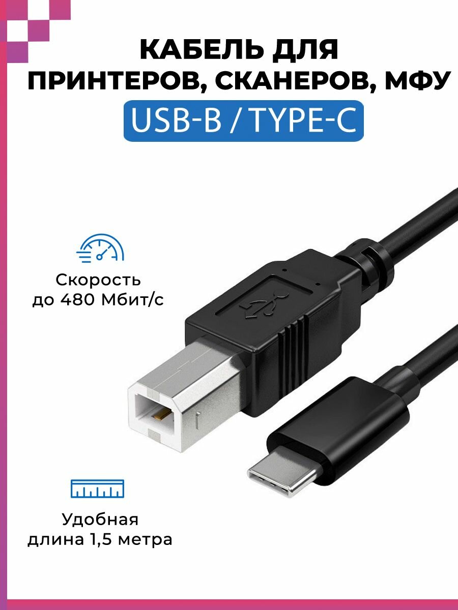 Кабель экранированный для подключения принтера/ сканера/ МФУ/ (1,5 метра) USB Type-C - USB Type-B