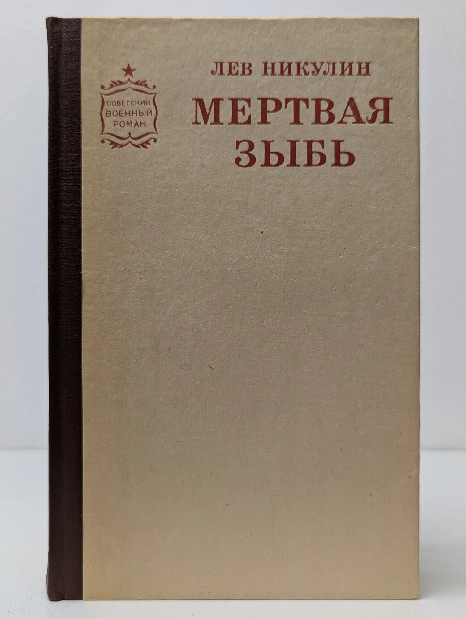 Советский военный роман. Мертвая зыбь Никулин Лев Вениаминович 1983