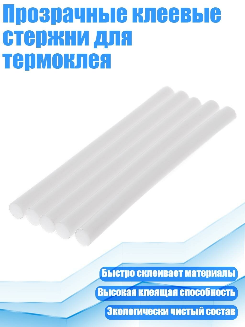Прозрачные клеевые стержни для термоклея, Белый