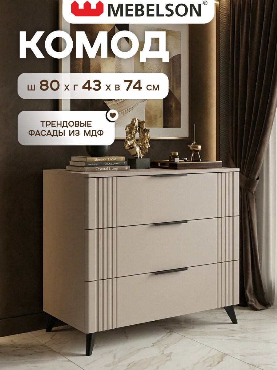 Комод с ящиками "Катрин", Кашемир/фрапучино матовый, 80*42,8*73,6 см, Mebelson