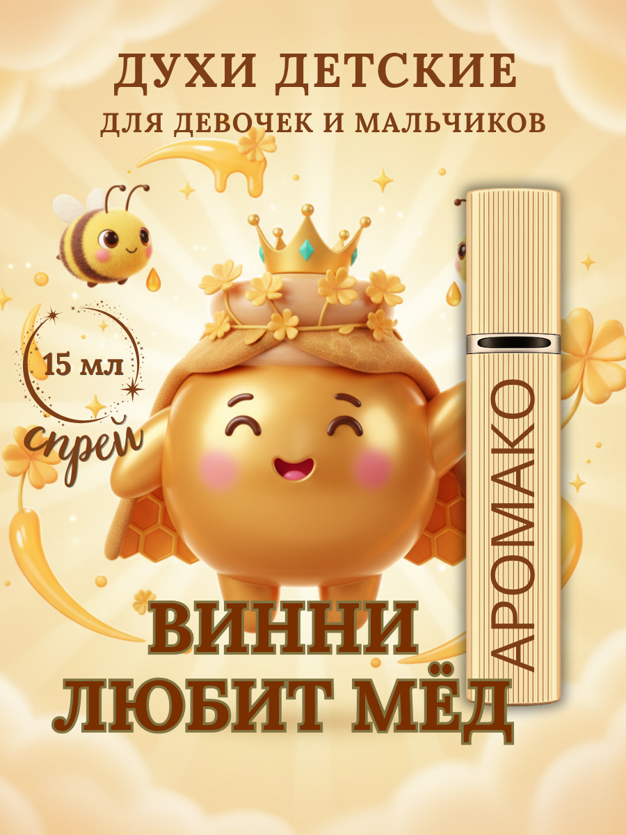 Духи для девочек и мальчиков AromaKo "Винни любит мёд", сладкий аромат, 15 мл, спрей