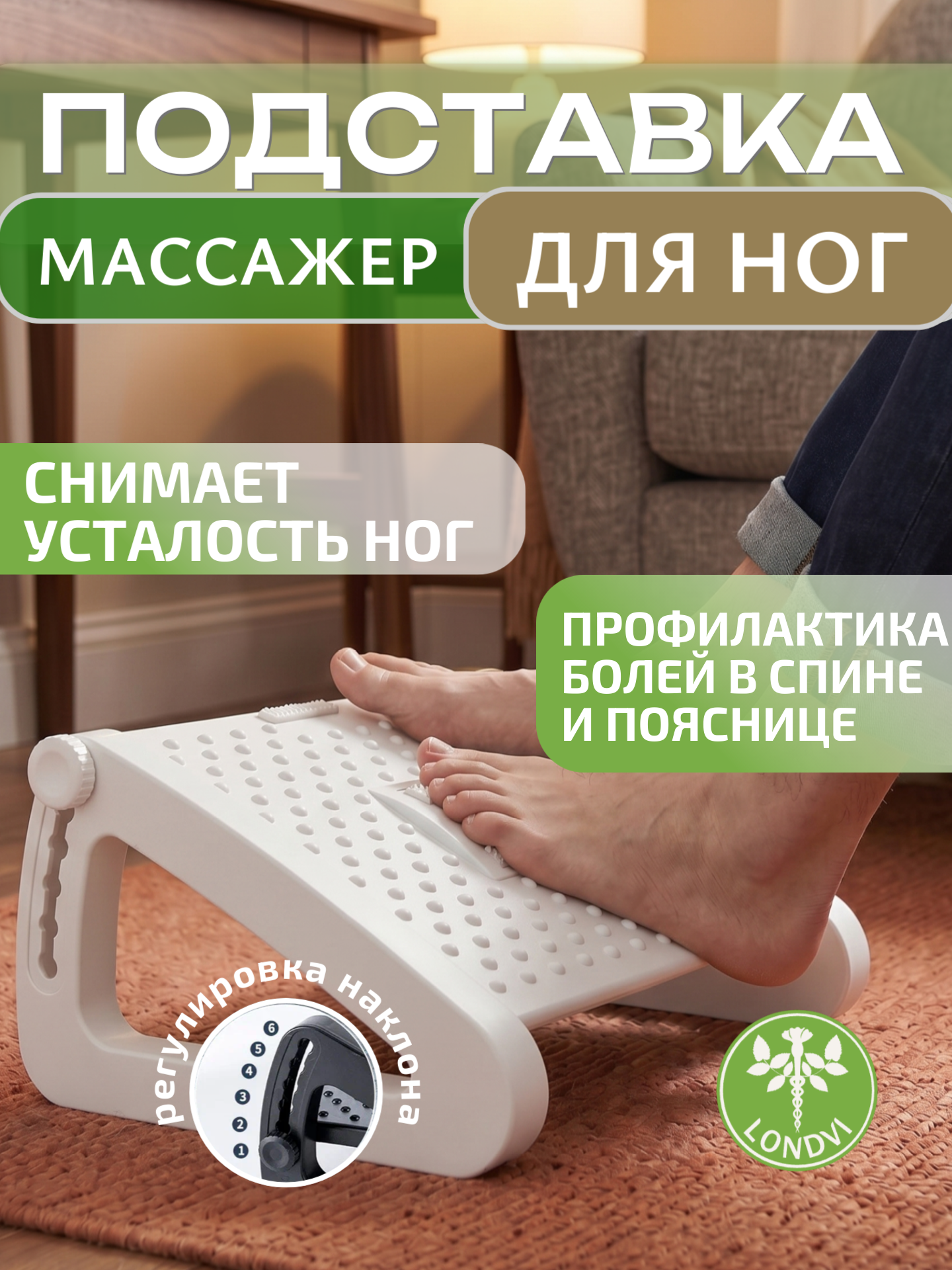 Подставка регулируемая для ног с массажером Londvi, цвет белый