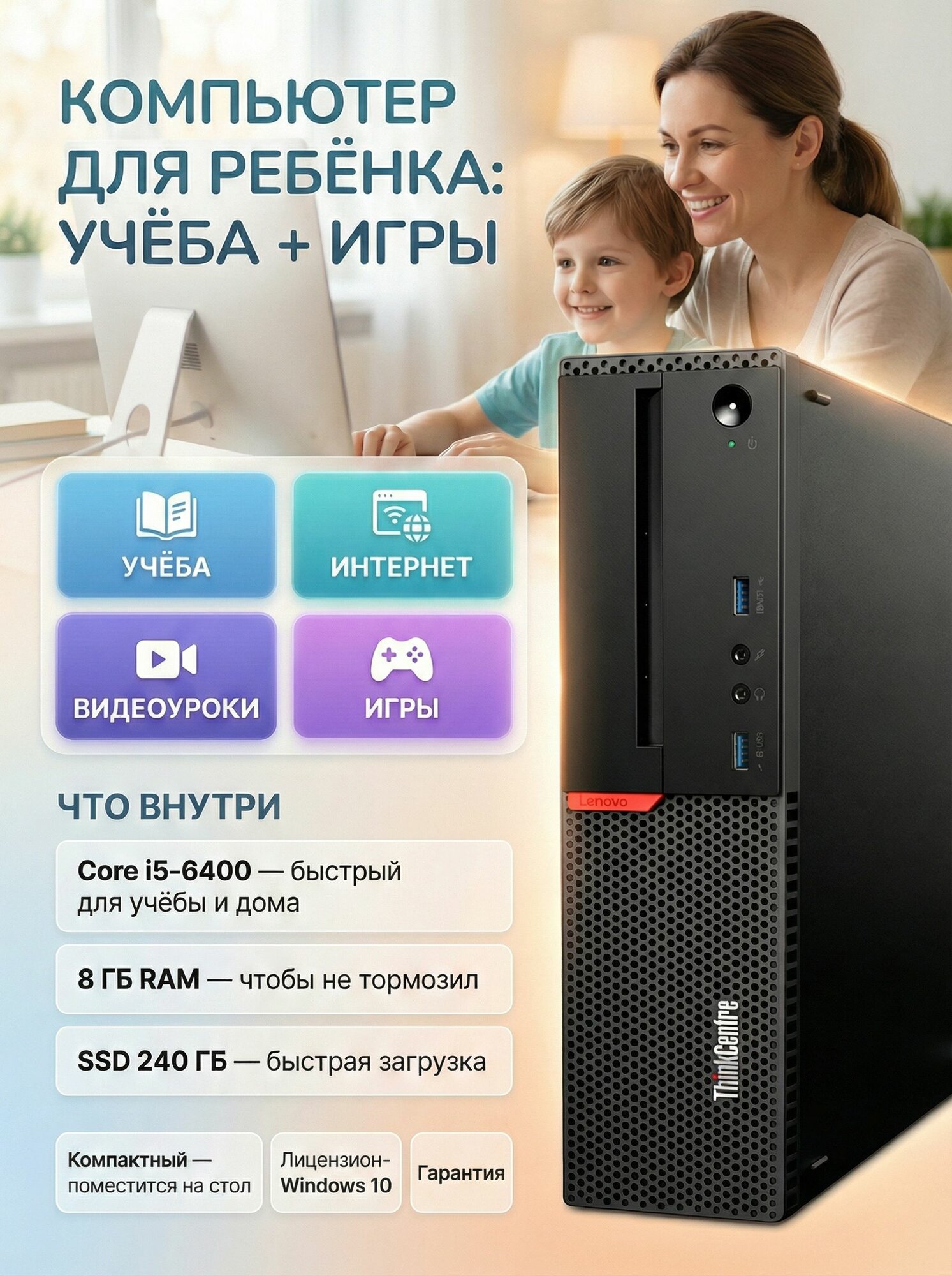 Компьютер Lenovo ThinkCentre M800 i5-6400, 8 ГБ, 240 ГБ для ребёнка и учёбы