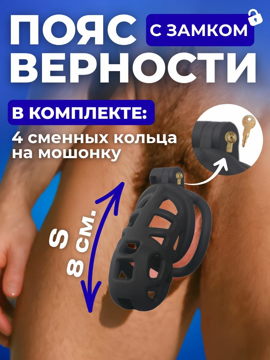 Пояс верности мужской, товары для БДСМ 18+, размер S