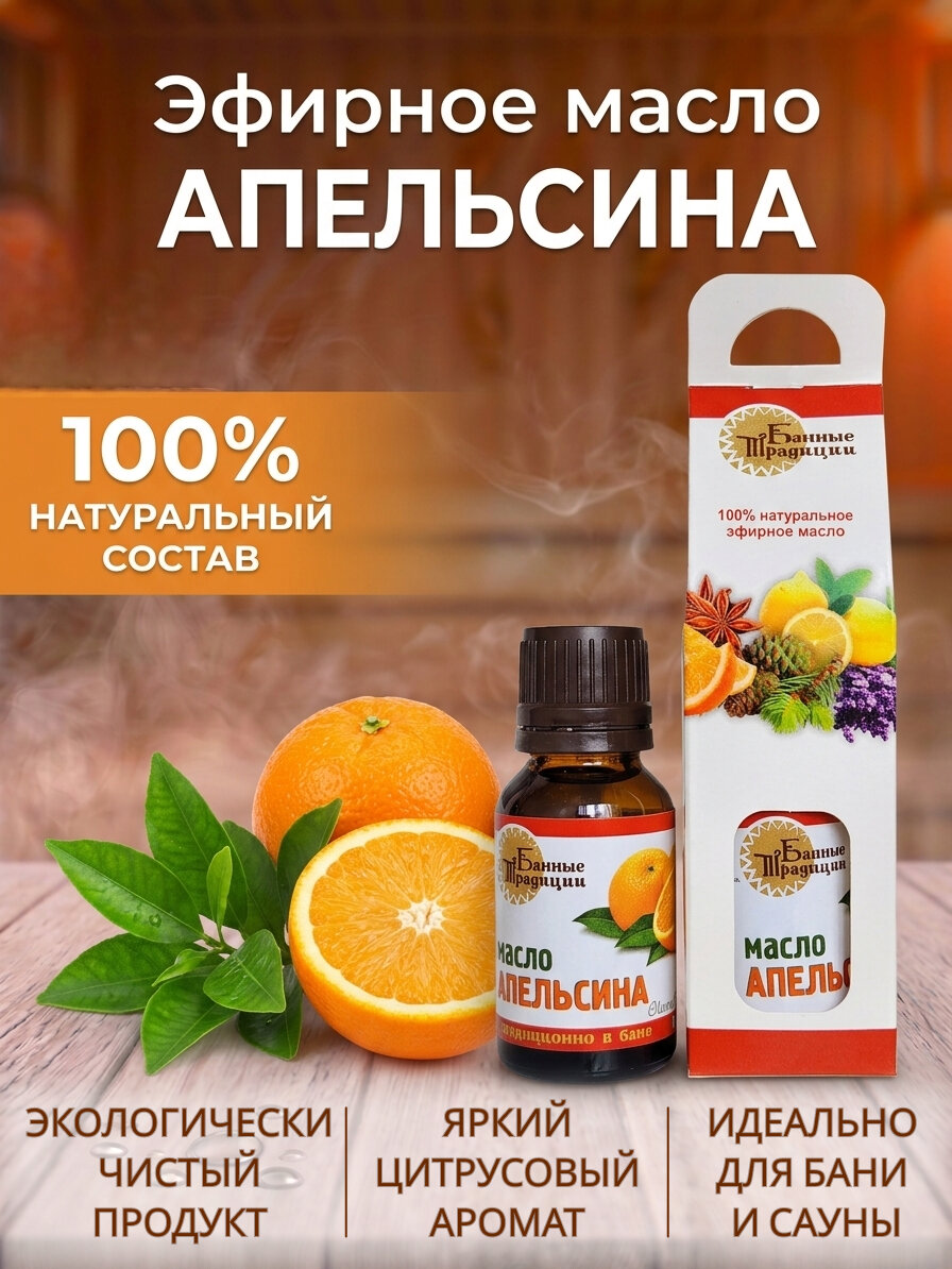Ароматическое масло Банные Традиции Апельсин, 15мл