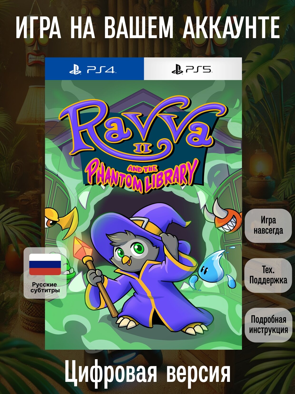 Ravva and the Phantom Library | PlayStation 4/5 | русские субтитры и интерфейс | Головоломки