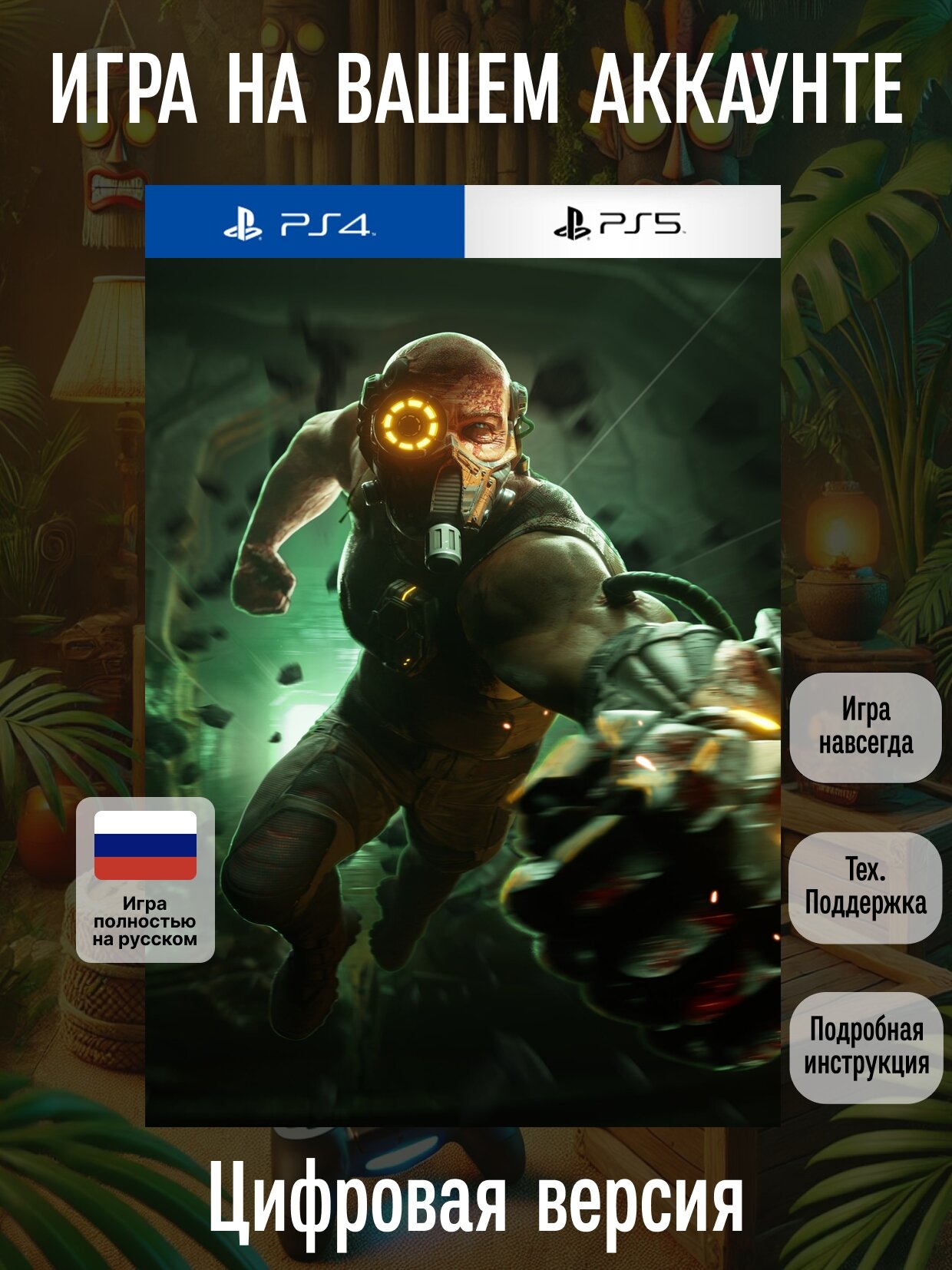 KIBORG | PlayStation 4/5 | полностью на русском языке | Боевики