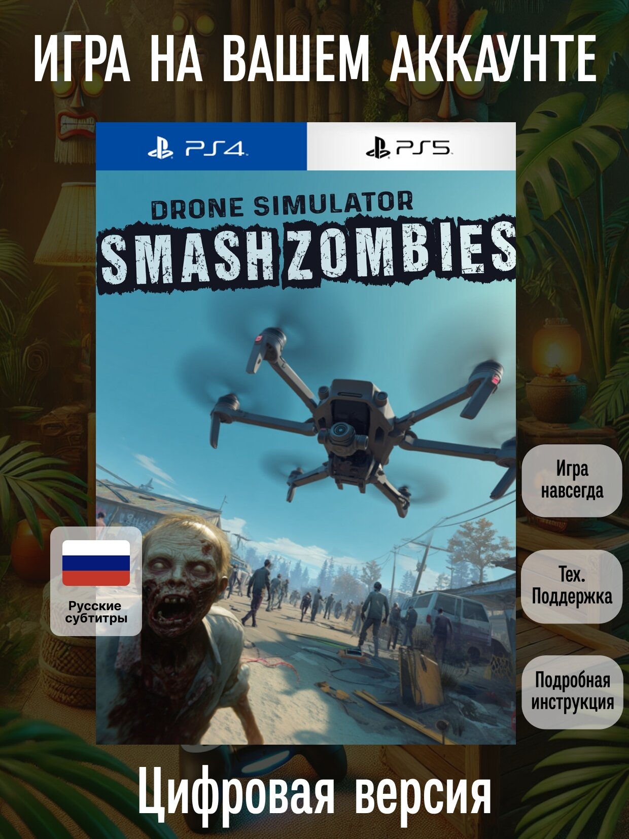 Drone Simulator: SMASH ZOMBIES | PlayStation 4/5 | русские субтитры и интерфейс | Симуляторы