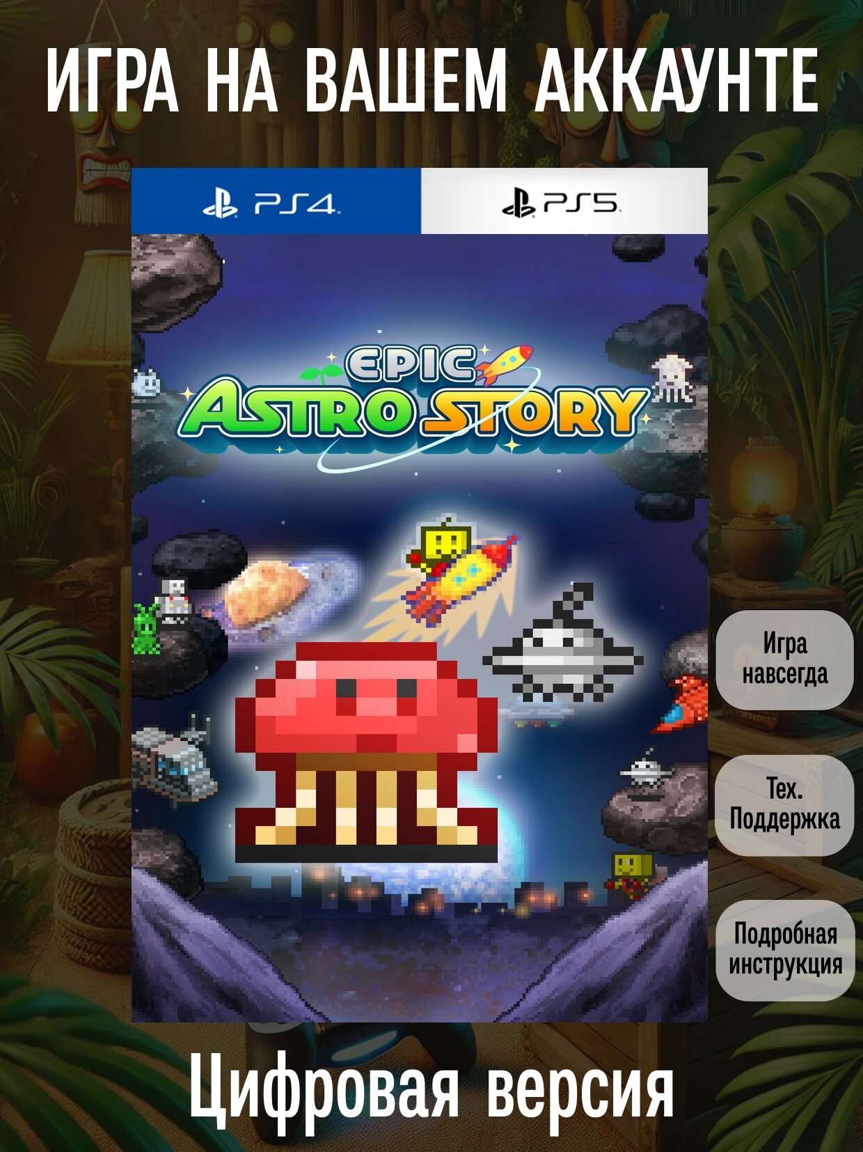 Epic Astro Story | PlayStation 4/5 | английский язык | Имитация