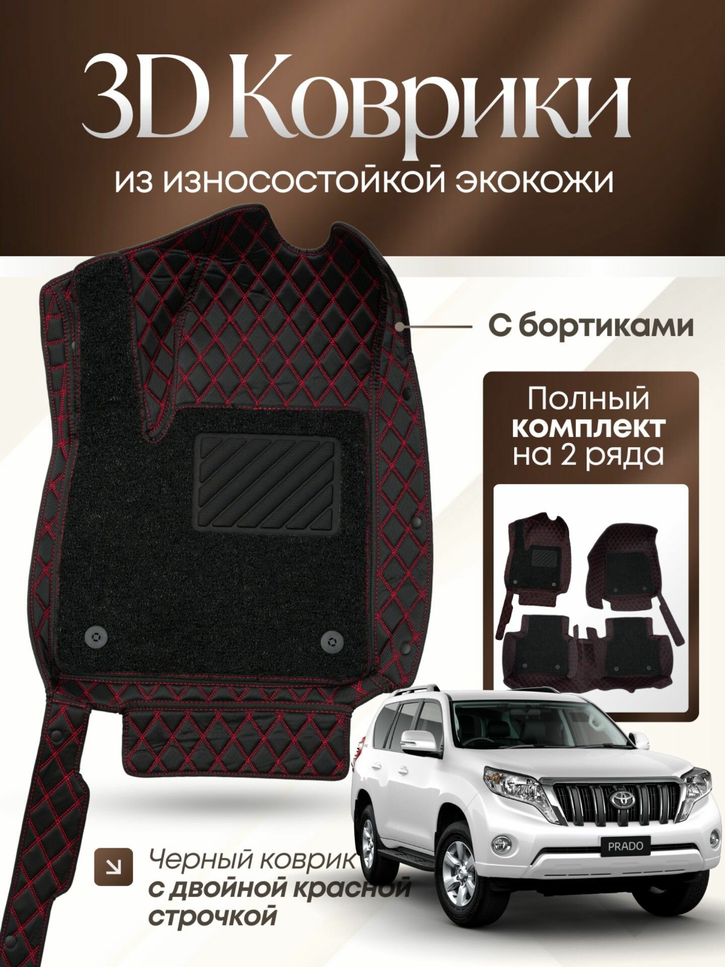 3D коврики экокожа Toyota LC Prado 150 2009-2024 / Lexus GX460 2009-2023