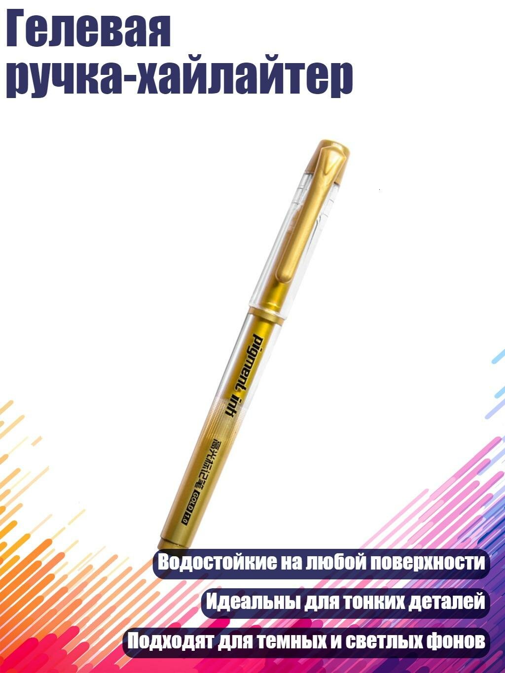 Гелевая ручка-хайлайтер, Золото
