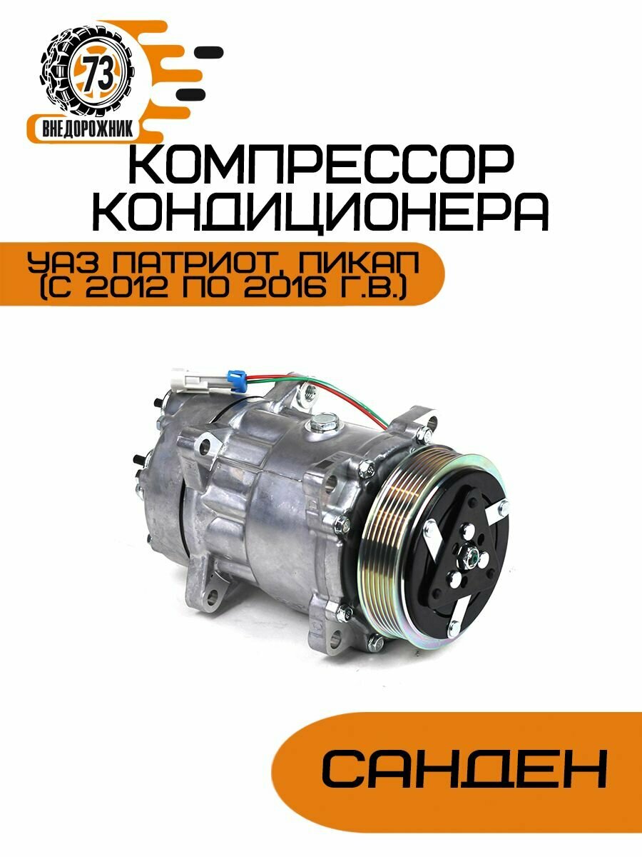 Компрессор кондиционера УАЗ Патриот, Пикап (с 2012 по 2016 г. в.) Санден