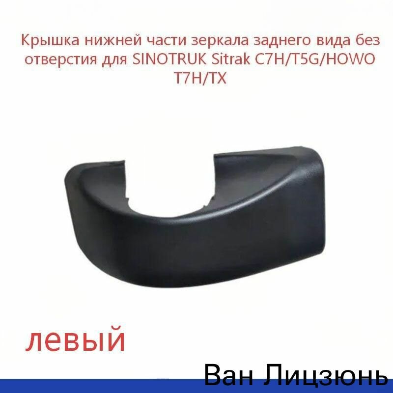 Крышка нижней части зеркала заднего вида для SINOTRUK Sitrak C7H/T5G/HOWO T7H/TX
